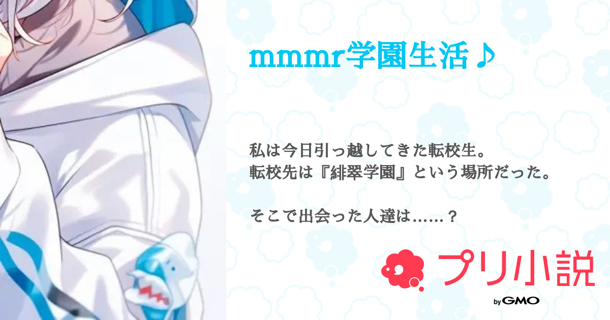 mmmr学園生活♪ - 全5話 【連載中】（ㅤʀᴜɪʀɪ ＠ 低浮上さんの夢小説） | 無料スマホ夢小説ならプリ小説 byGMO